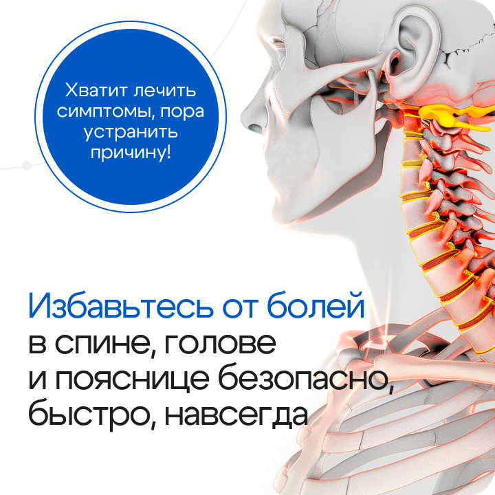Избавьтесь от болей в спине, голове и пояснице в Москве